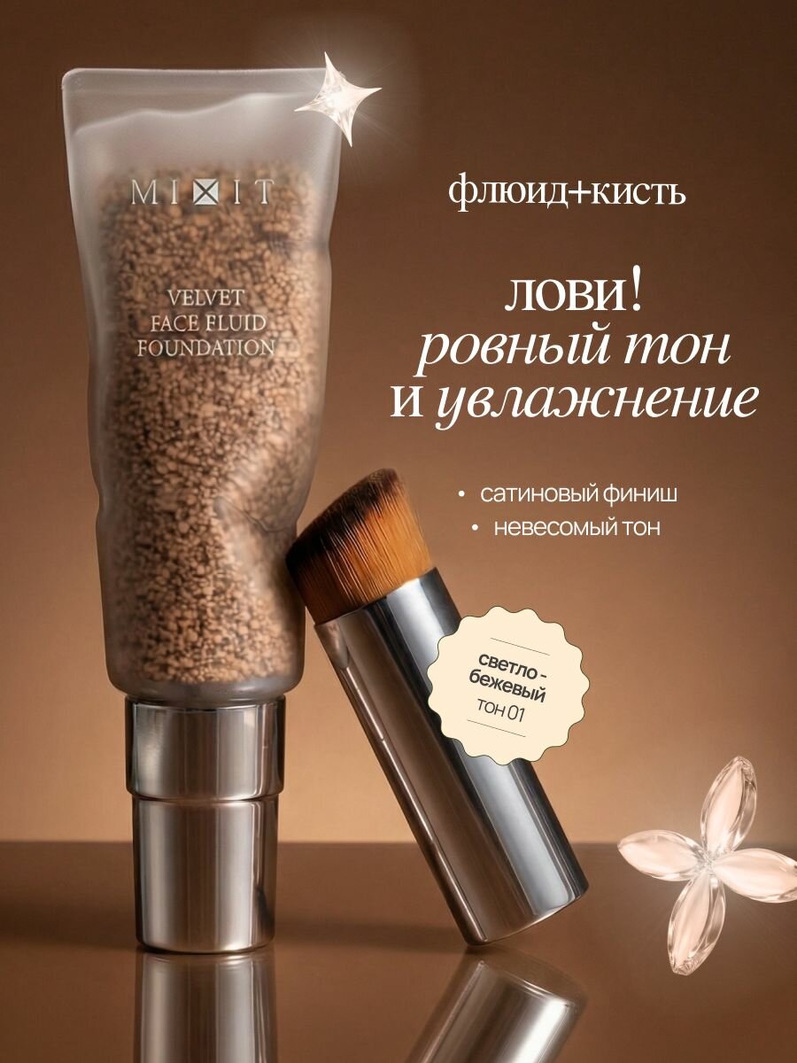 MIXIT Тональный флюид для лица, светло-бежевый тон 01, 30 мл