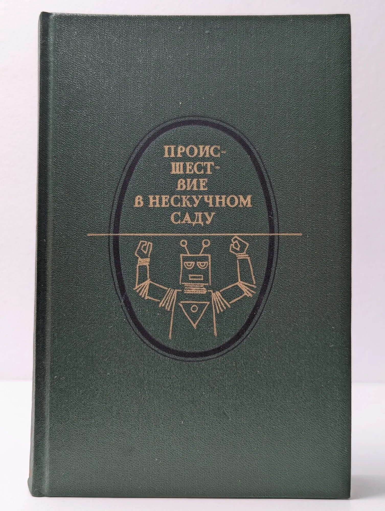 Литературная летопись Москвы. Происшествие в Нескучном саду Ревич Всеволод Александрович (сост.) 1988