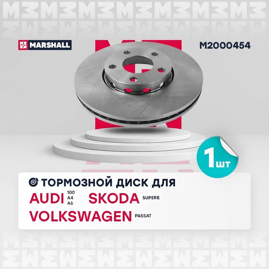 Тормозной диск передн. Audi 100 C4 90- A4 B5-B7 95- A6 C4 C5 94- VW Passat B5 96- M2000454 MARSHAL