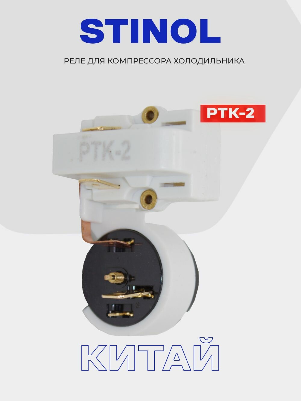 Реле для холодильника Stinol пусковое-защитное РТК-2 ( РКТ-2 замена) рабочий ток 1,8 - 6,3 А