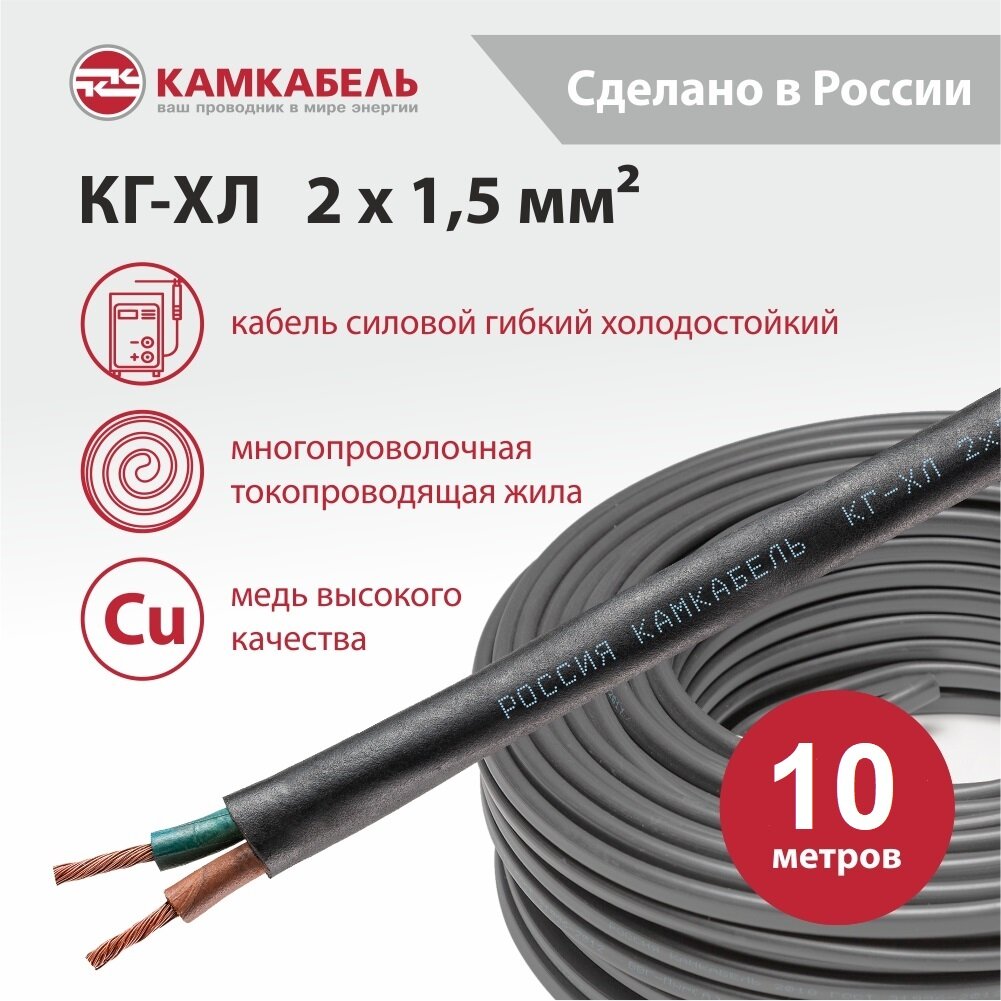 Кабель гибкий КГ-ХЛ 2х1,5 220/380-3 ТУ 16. К09-064-2004 производство Камкабель Упаковка 10 метров