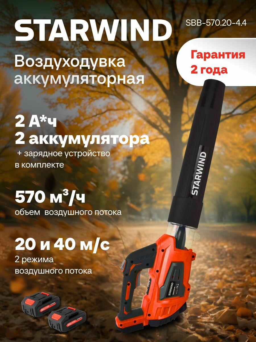 Воздуходувка аккумуляторная Starwind SBB-570.20-4.4 садовая, с 2 АКБ и ЗУ в комплекте