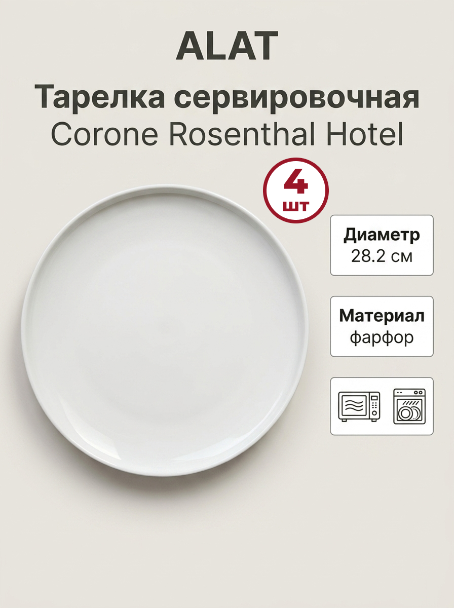 Набор тарелок 4 шт 28,2 см Corone collezione d’arte Corone Rosenthal Hotel, фарфоровые