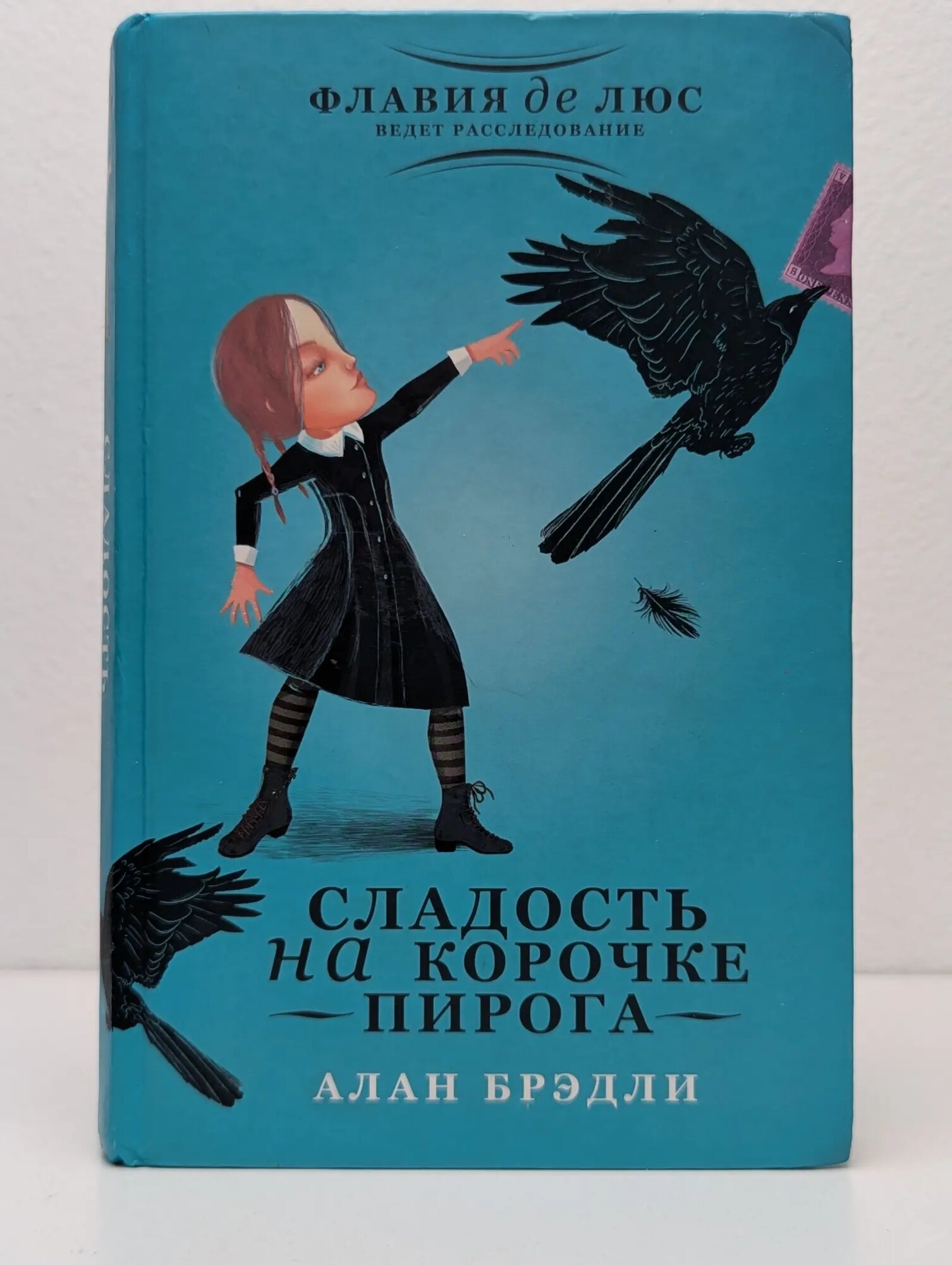 Сладость на корочке пирога Брэдли Алан 2014