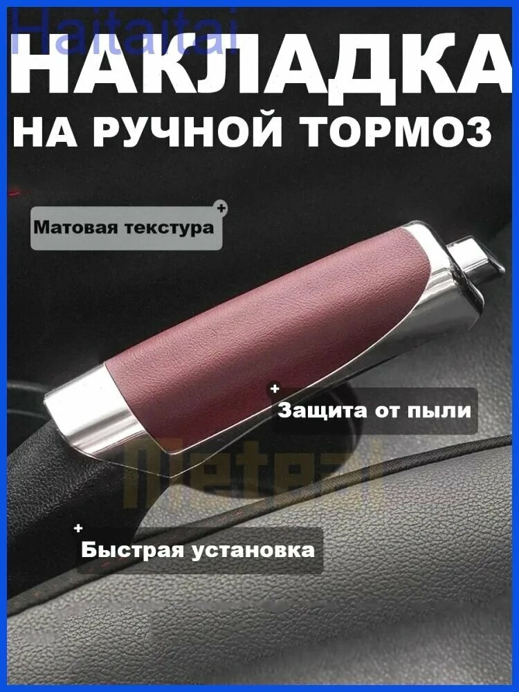 Накладка на ручной тормоз, чехол на ручник авто