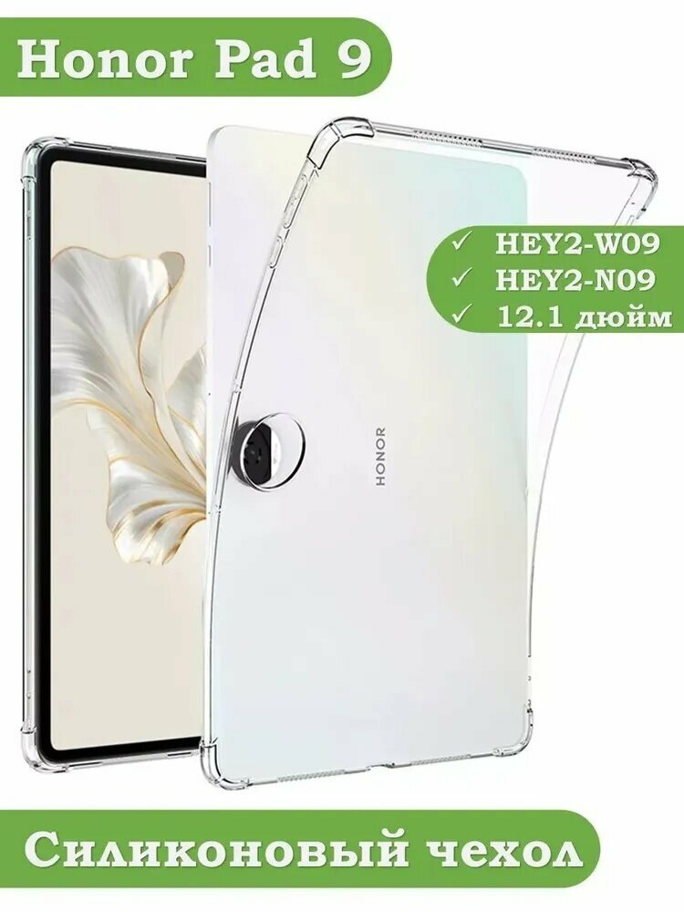 Чехол для Honor Pad 9, HEY2-W09, HEY2-N09 прозрачный ударопрочный, анти-желтеющий материал, защита от царапин и падений, легкий и стильный