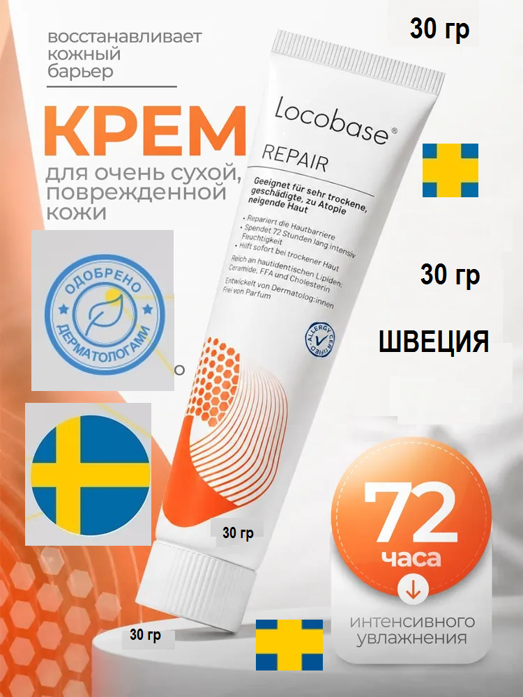 LOCOBASE REPAIR (локобейз рипеа) 30 грамм швеция! Новая упаковка!