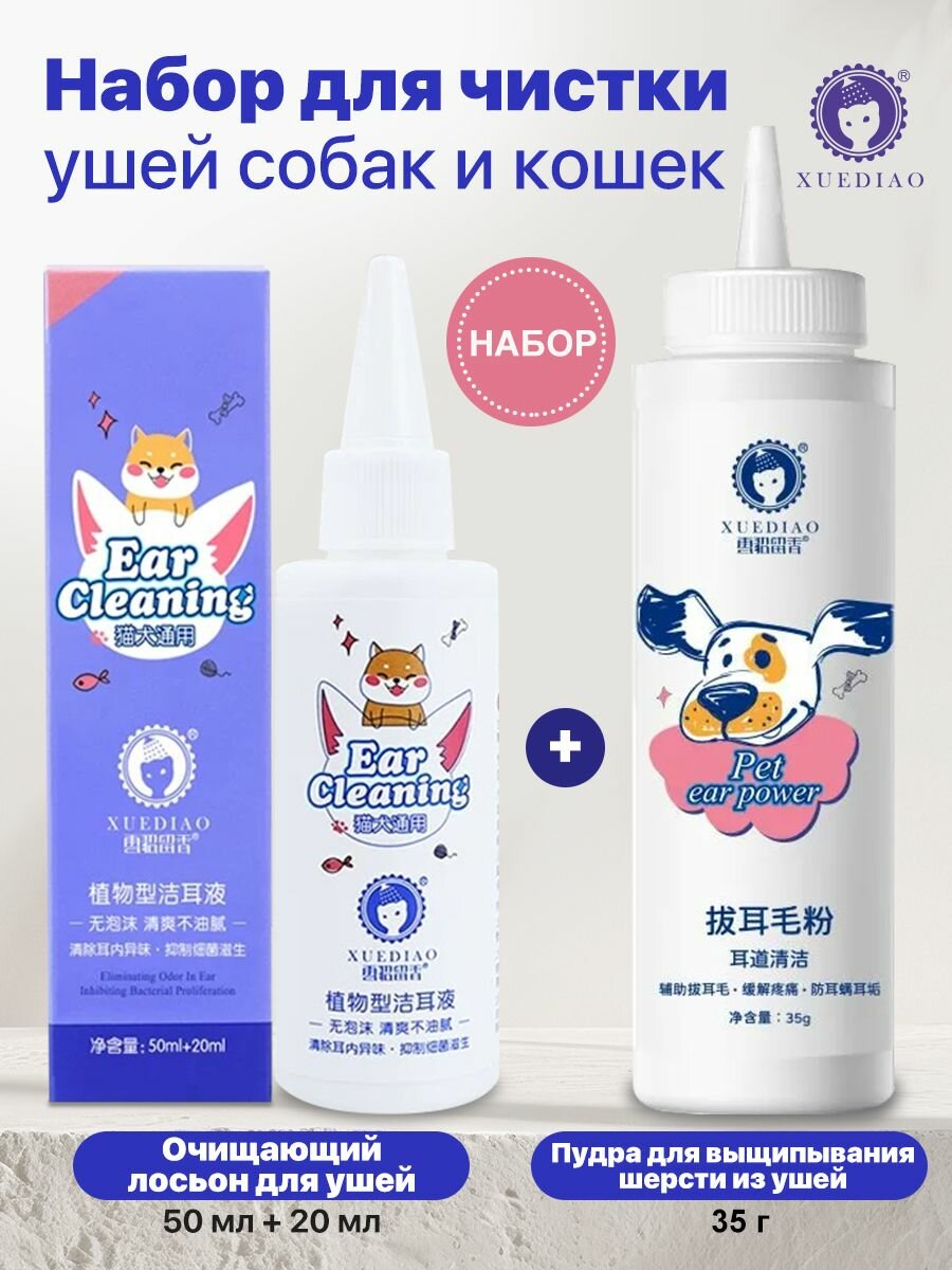Набор для ухода за ушами собак и кошек XUEDIAO: Очищающий лосьон (50+20 мл) и пудра для выщипывания шерсти (35 г)