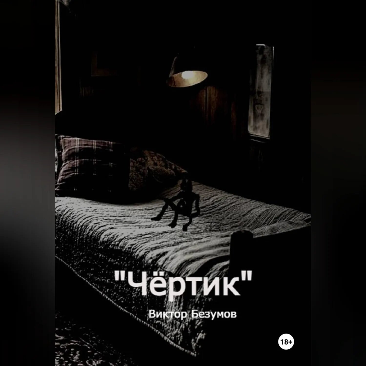 Чёртик [Аудиокнига]