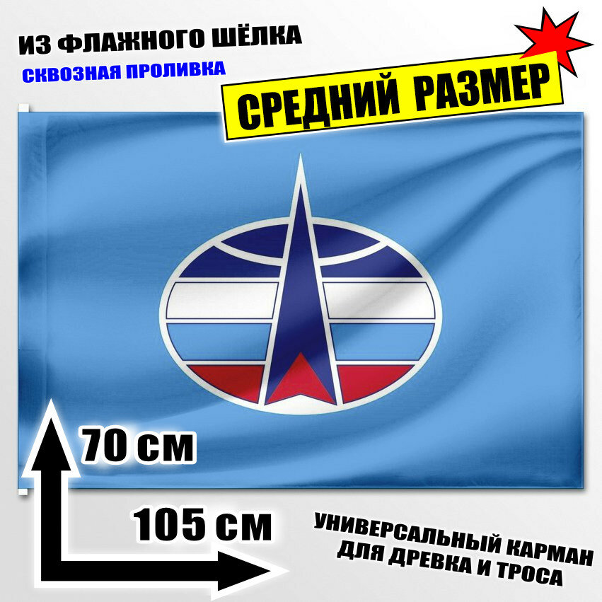 Флаг средний Космических войск 105x70 см
