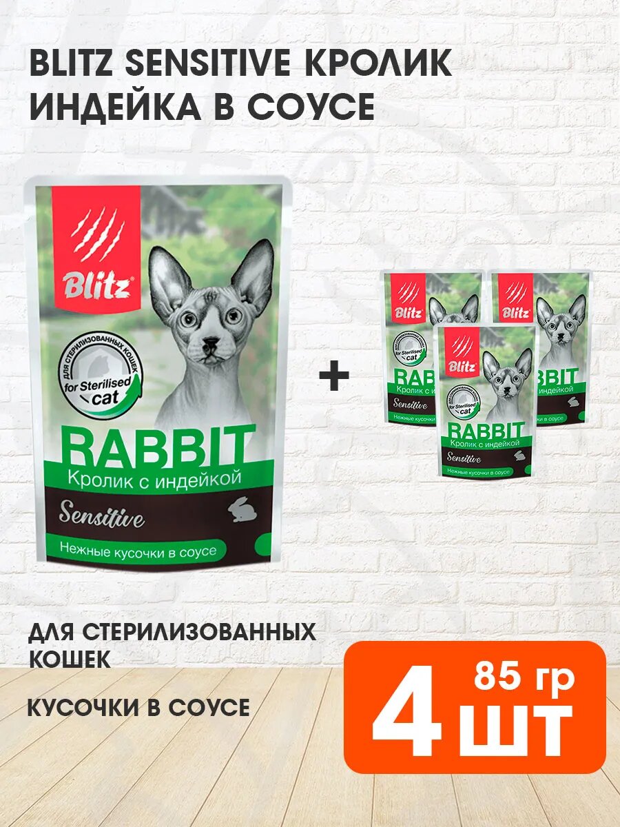 Корм влажный Blitz Sensitive для взрослых кастрированных котов и стерилизованных кошек, кролик и индейка в соусе, 85 г х 4 шт