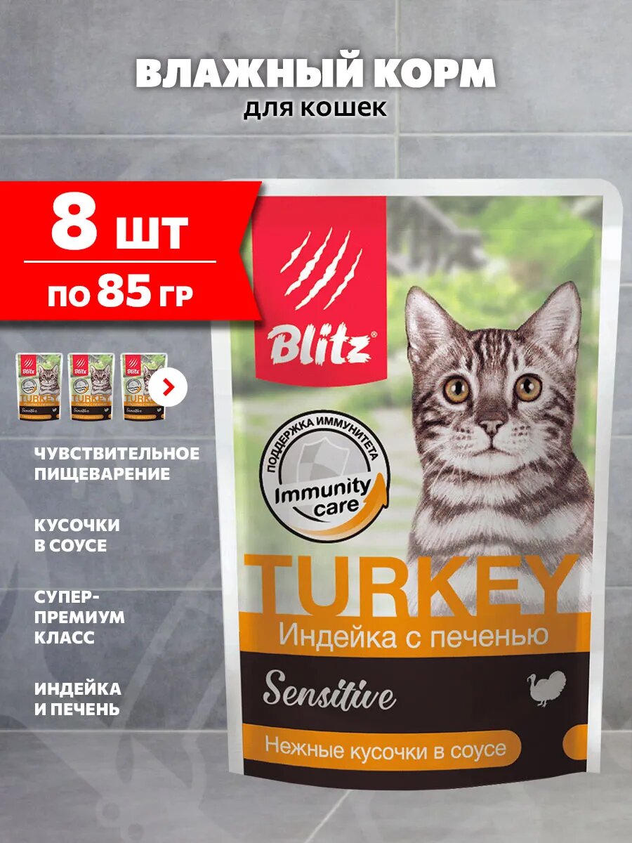 Корм влажный Blitz Sensitive для взрослых кошек с чувствительным пищеварением, индейка и печень в соусе, 85 г х 8 шт