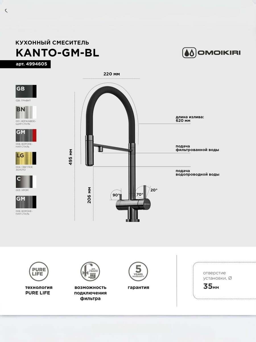 Смеситель для кухни OMOIKIRI Kanto-GM-BL с подключением фильтра и гибким изливом/вороненая сталь / черный шланг