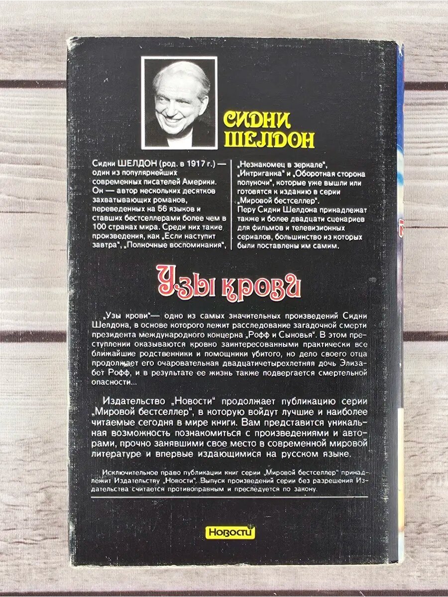 Узы крови | Шелдон Сидни — фото 1