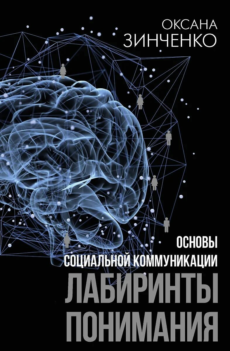 Специализированная литература АСТ Основы социальной коммуникации. Лабиринты понимания Зинченко О. О, 2025 г
