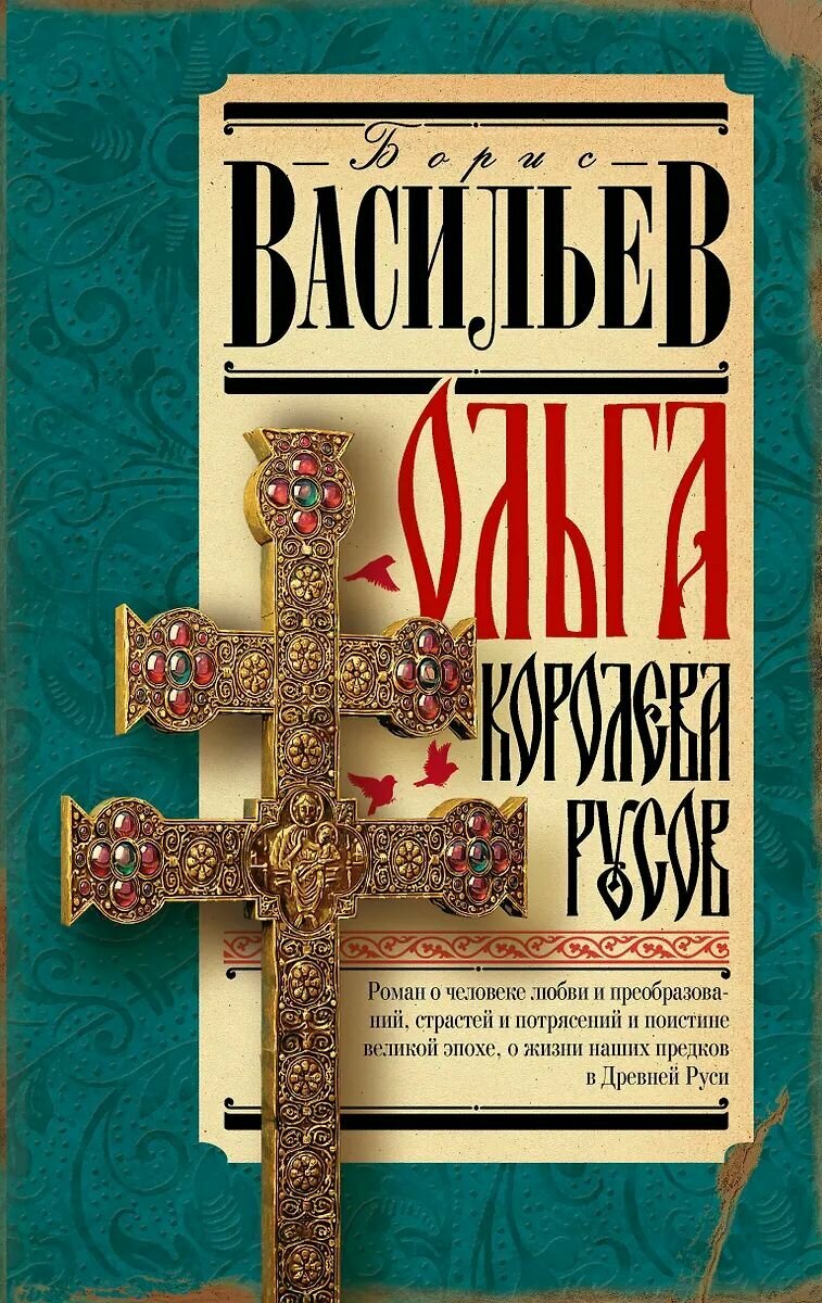 Историческая проза АСТ Ольга, королева русов Васильев Б. Л, 2024 г