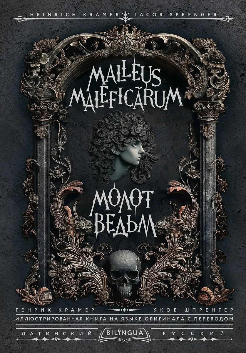 История религии АСТ Молот ведьм Malleus Maleficarum Крамер Г, Шпренгер Я, 2025 г