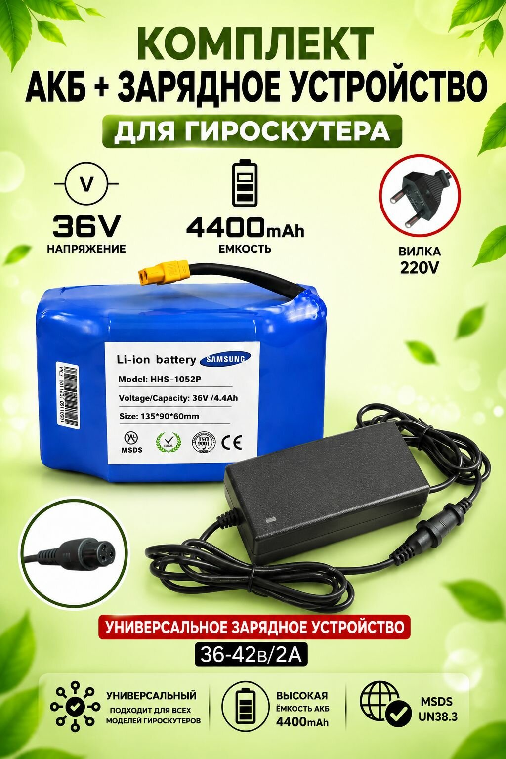 Универсальный литий-ионный аккумулятор 36V 4400mAh для гироскутеров с зарядным устройством