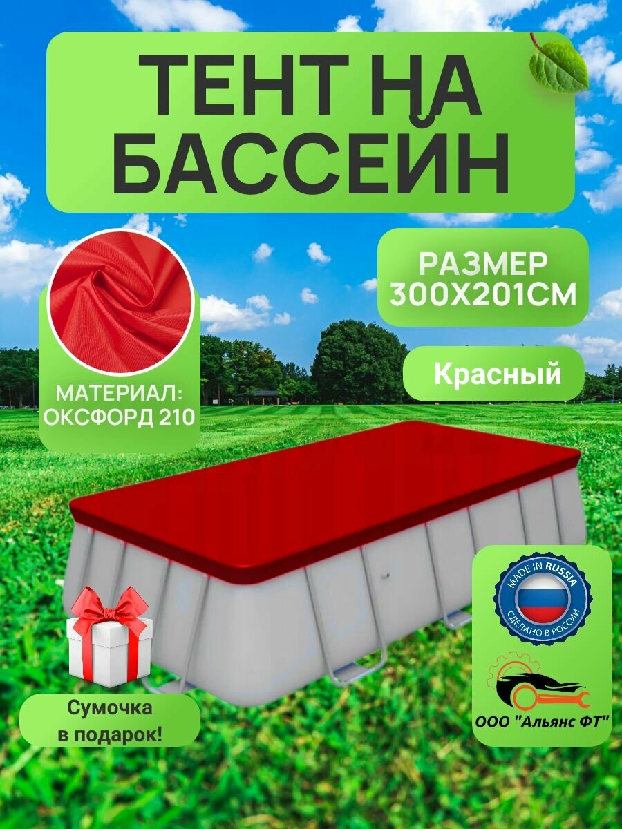 Тент для прямоугольного бассейна 300х201 см, красный