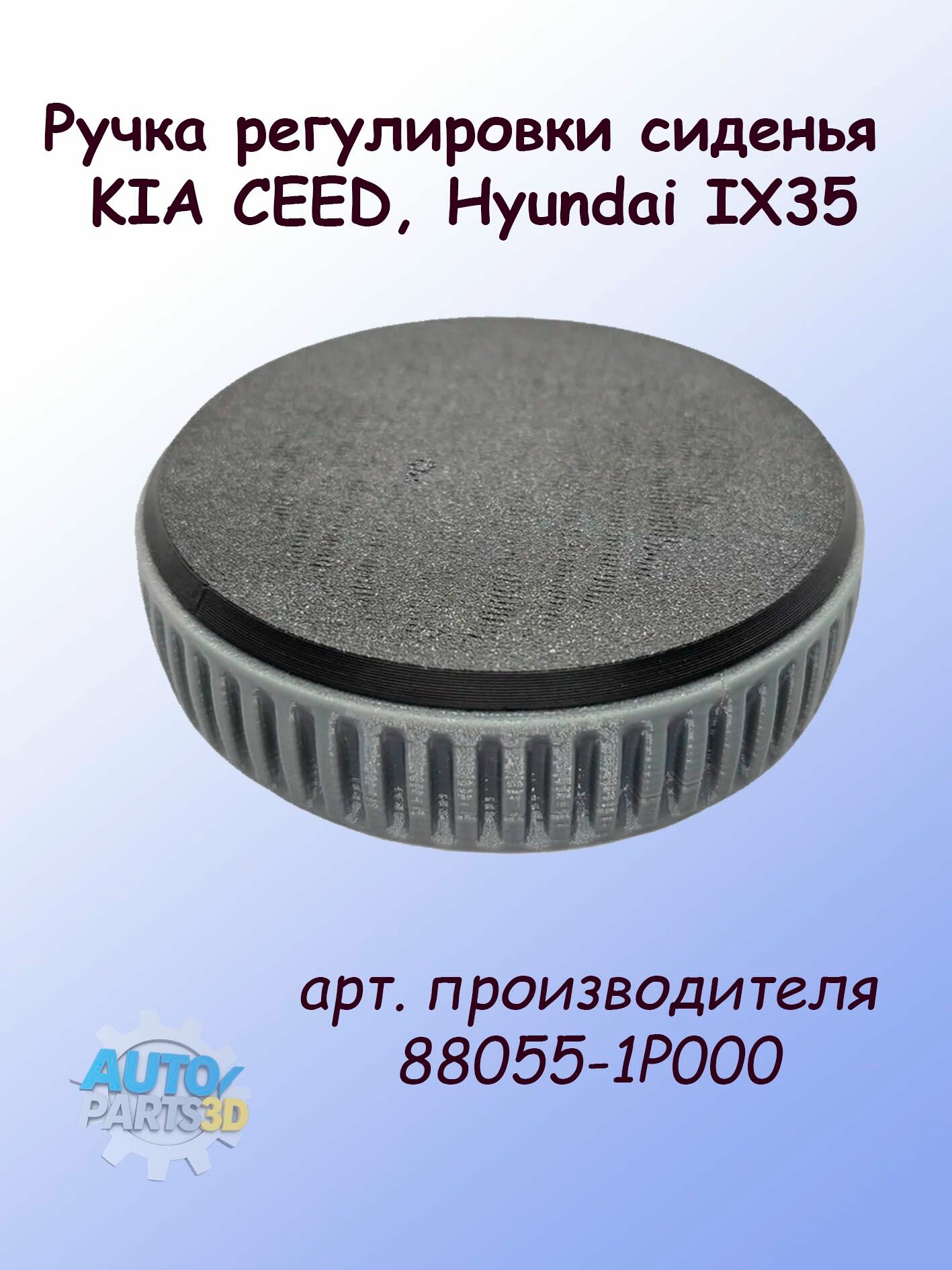 Ручка регулировки сиденья Хендай ix35, КИА СИД JD серая