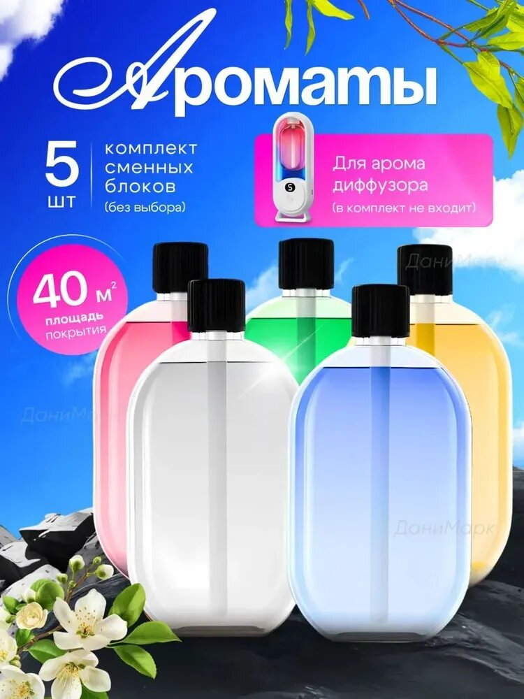 Аромадиффузор ультразвуковой 5 сменных блоков 40м², прозрачный