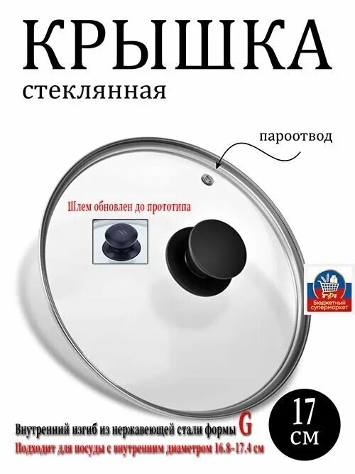 Крышка, 1 шт, диаметр: 17 см