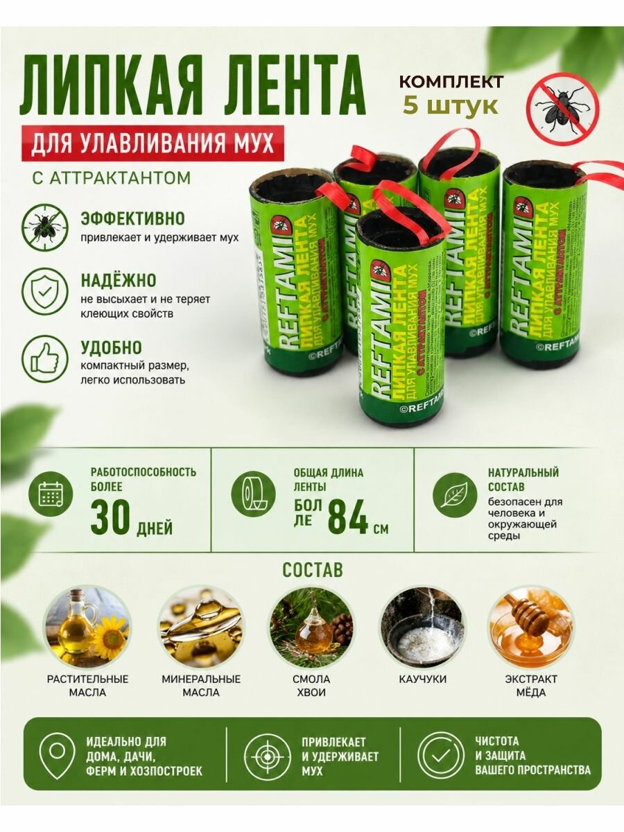 Липкая лента от мух Рефтамид комплект 5 штук