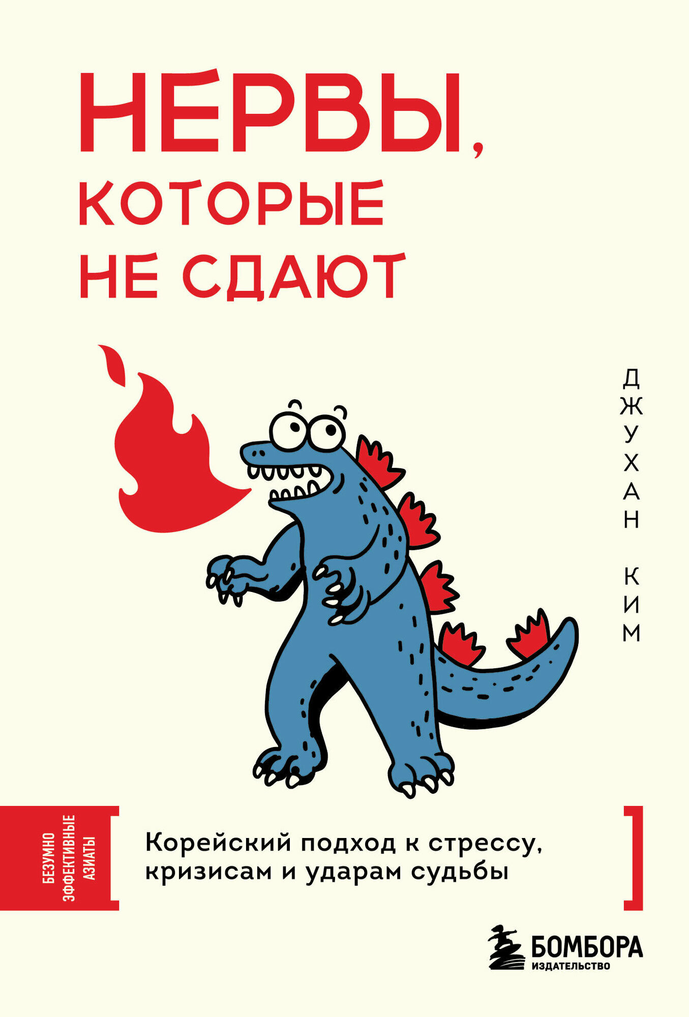 Книга "Нервы, которые не сдают. Корейский подход к стрессу, кризисам и ударам судьбы", автор Ким Дж, издательство бомбора