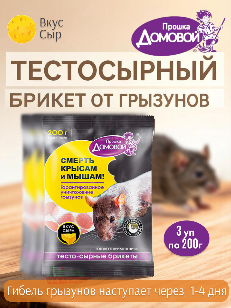 Тесто-сырный брикет от крыс и мышей со вкусом сыра по 200 г, 3 шт