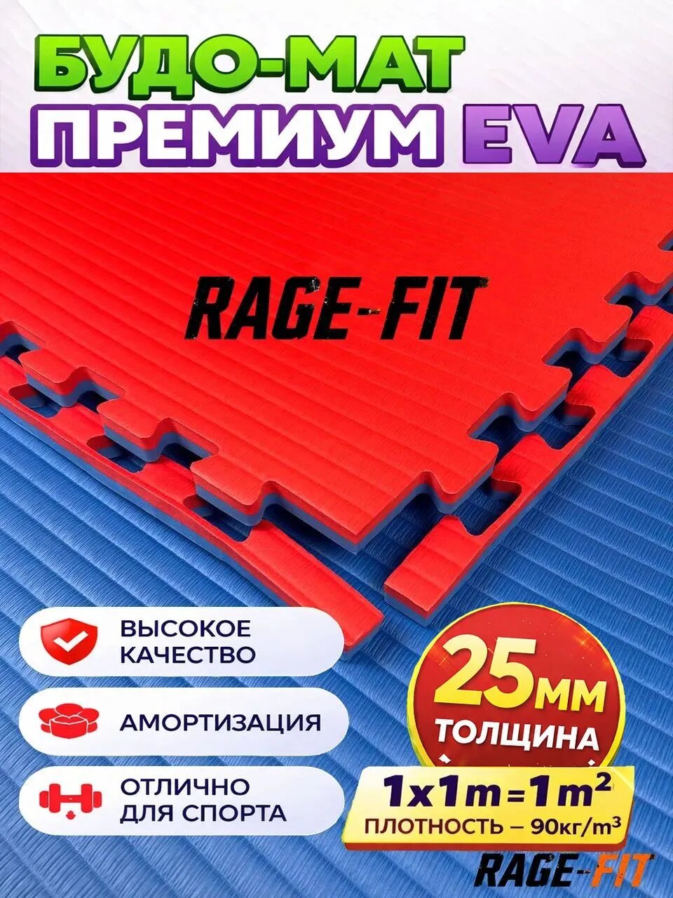 Будо-мат Премиум, 100х100см, 25мм, Синий/Красный, Рисовая соломка RAGE-FIT
