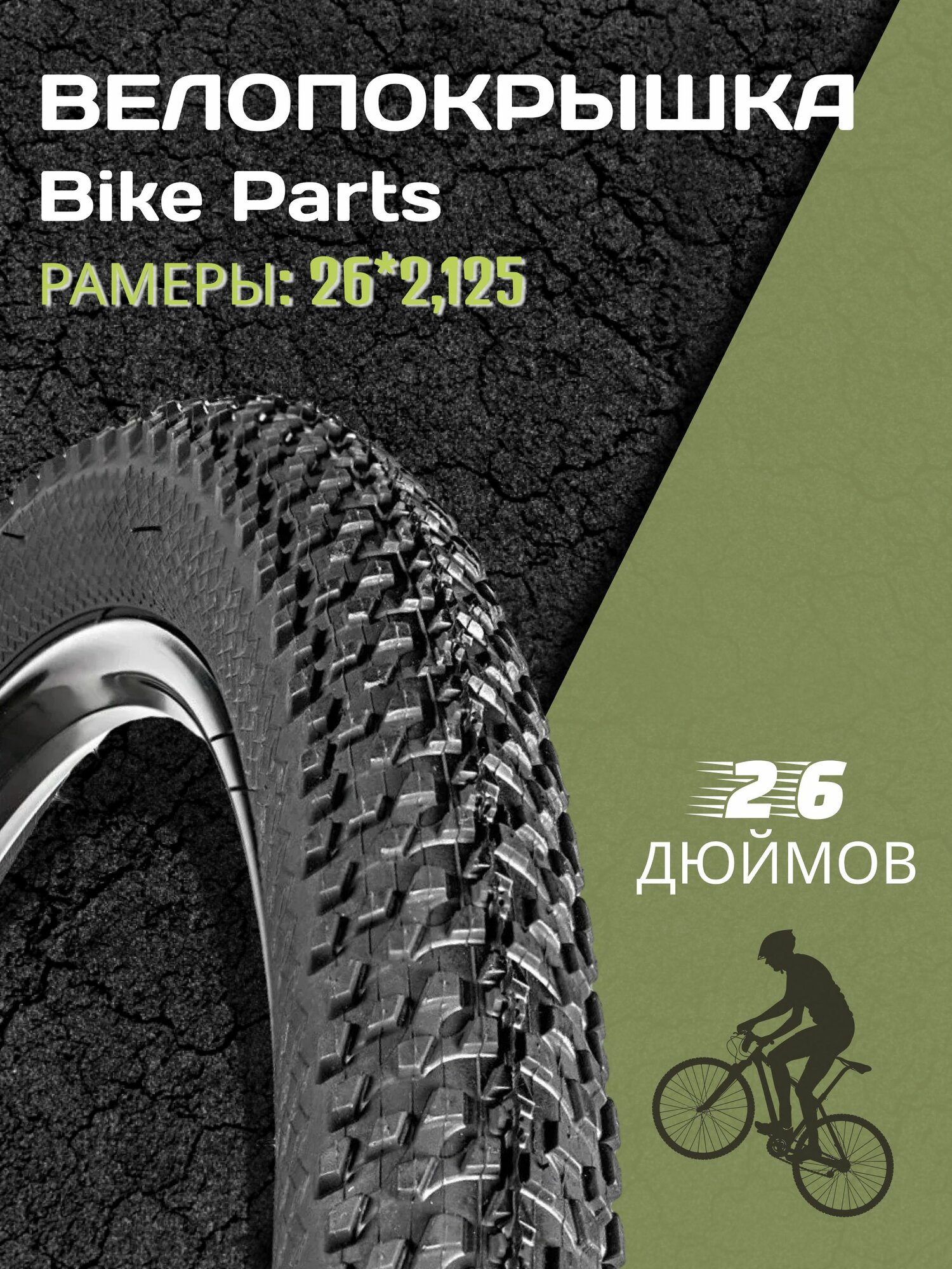 Покрышка PM-177 26*2,125