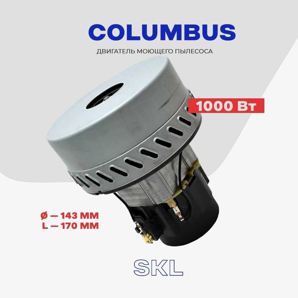 Двигатель для пылесоса Columbus A061300447 1000 Вт - мотор для моющих пылесосов