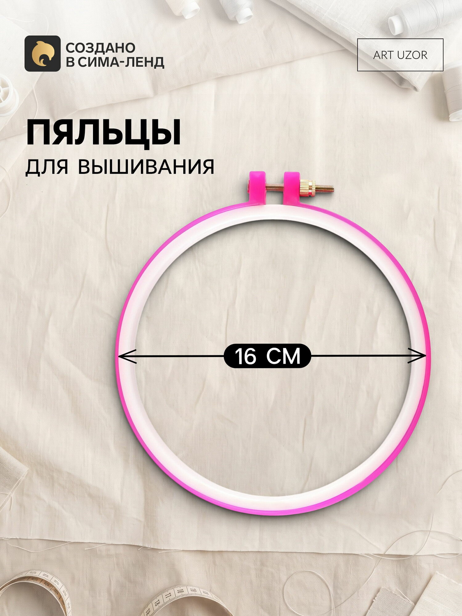 Пяльцы для вышивания, d=16 см, розовые, размещение: стандартное