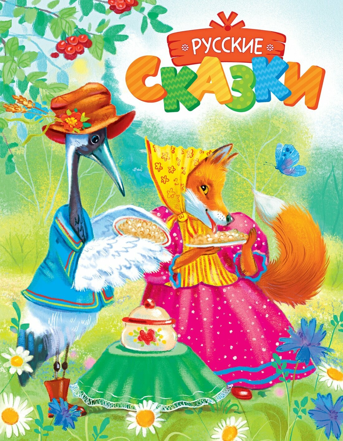 Любимые сказки. Русские сказки