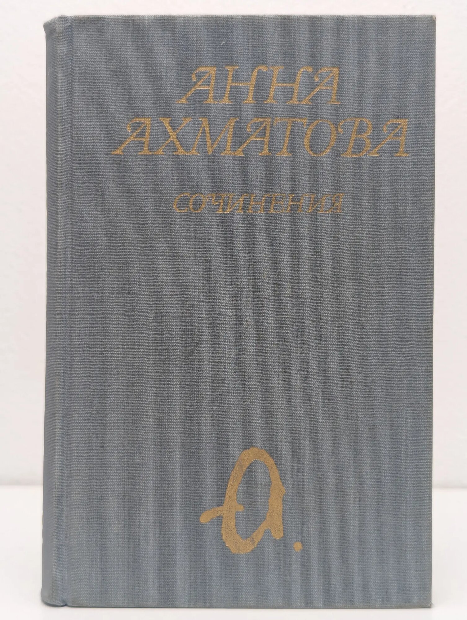 Анна Ахматова. Сочинения в 2 томах. Том 2 Ахматова Анна Андреевна 1990