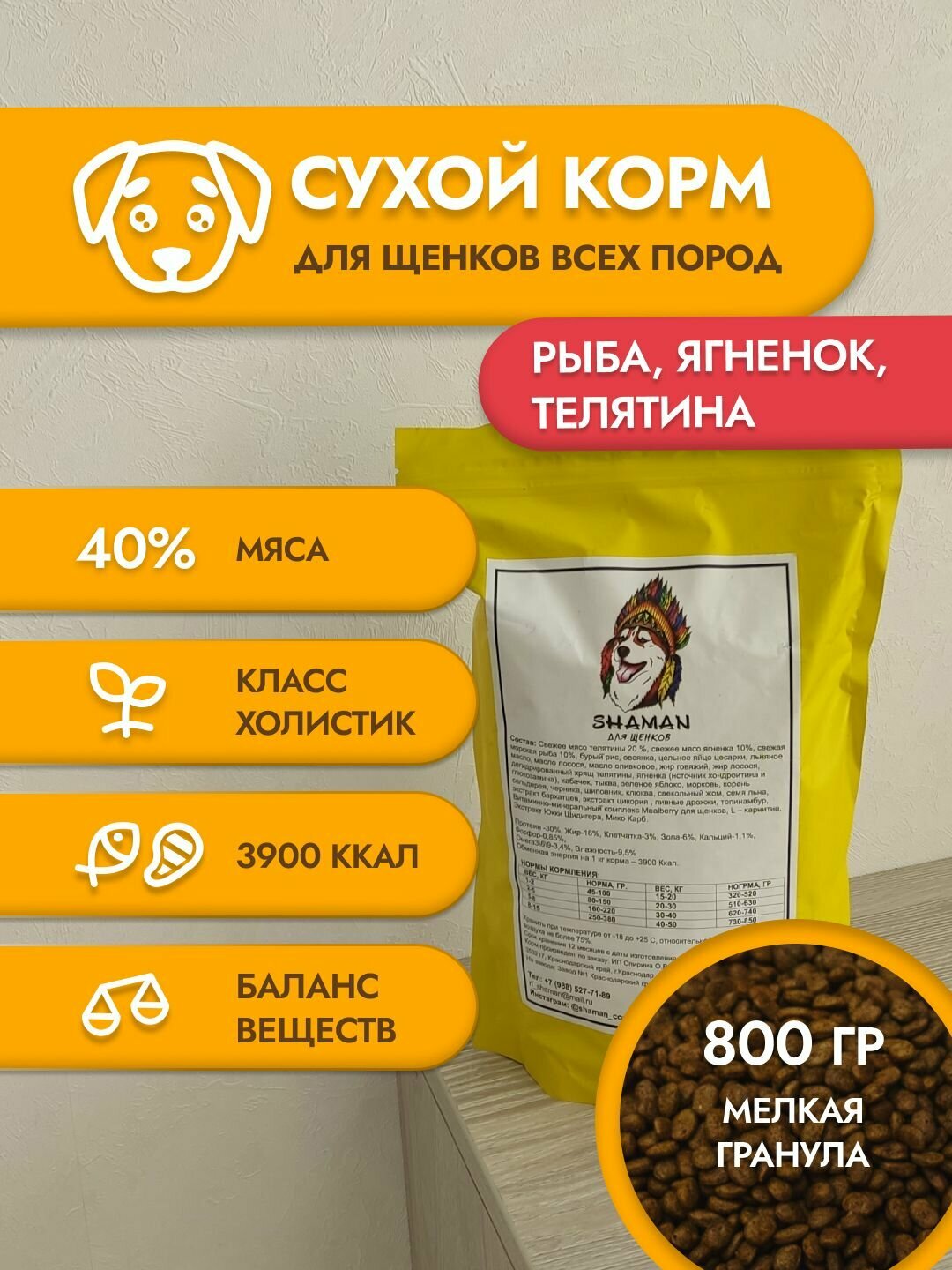 Шаман Сухой корм для щенков "Shaman" ; Класс Холистик (Holistic); Мелкие гранулы