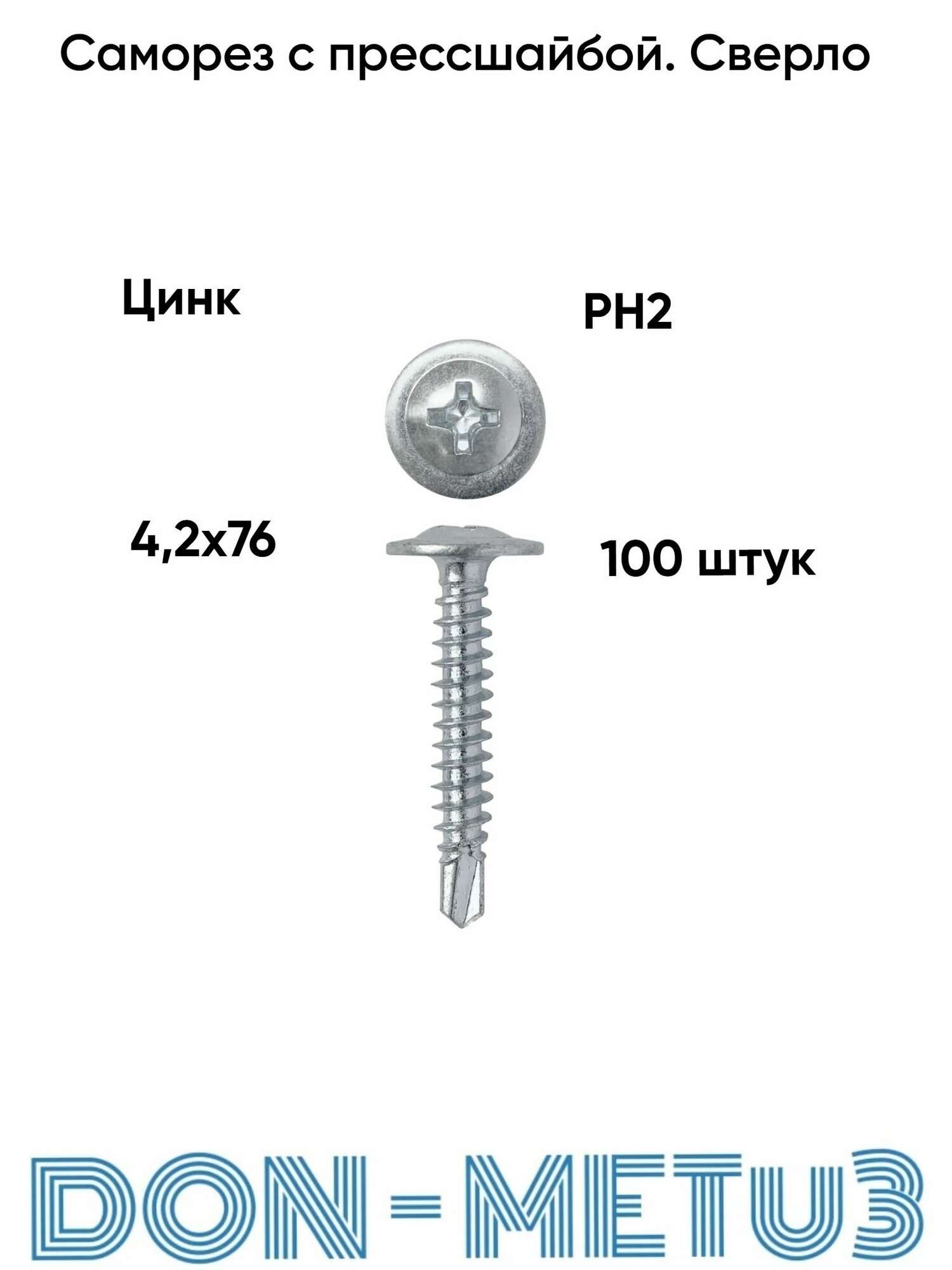 Саморез с прессшайбой 4,2х76 со сверлом, 100 шт. Оцинкованный
