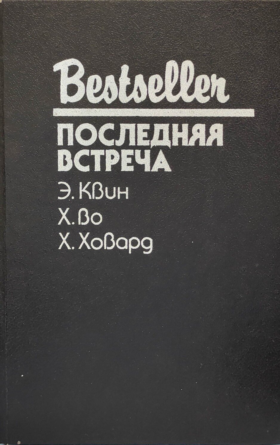Последняя встреча. Сборник. Квин Эллери. Верба. 1995. Твёрдый переплёт. 370 стр