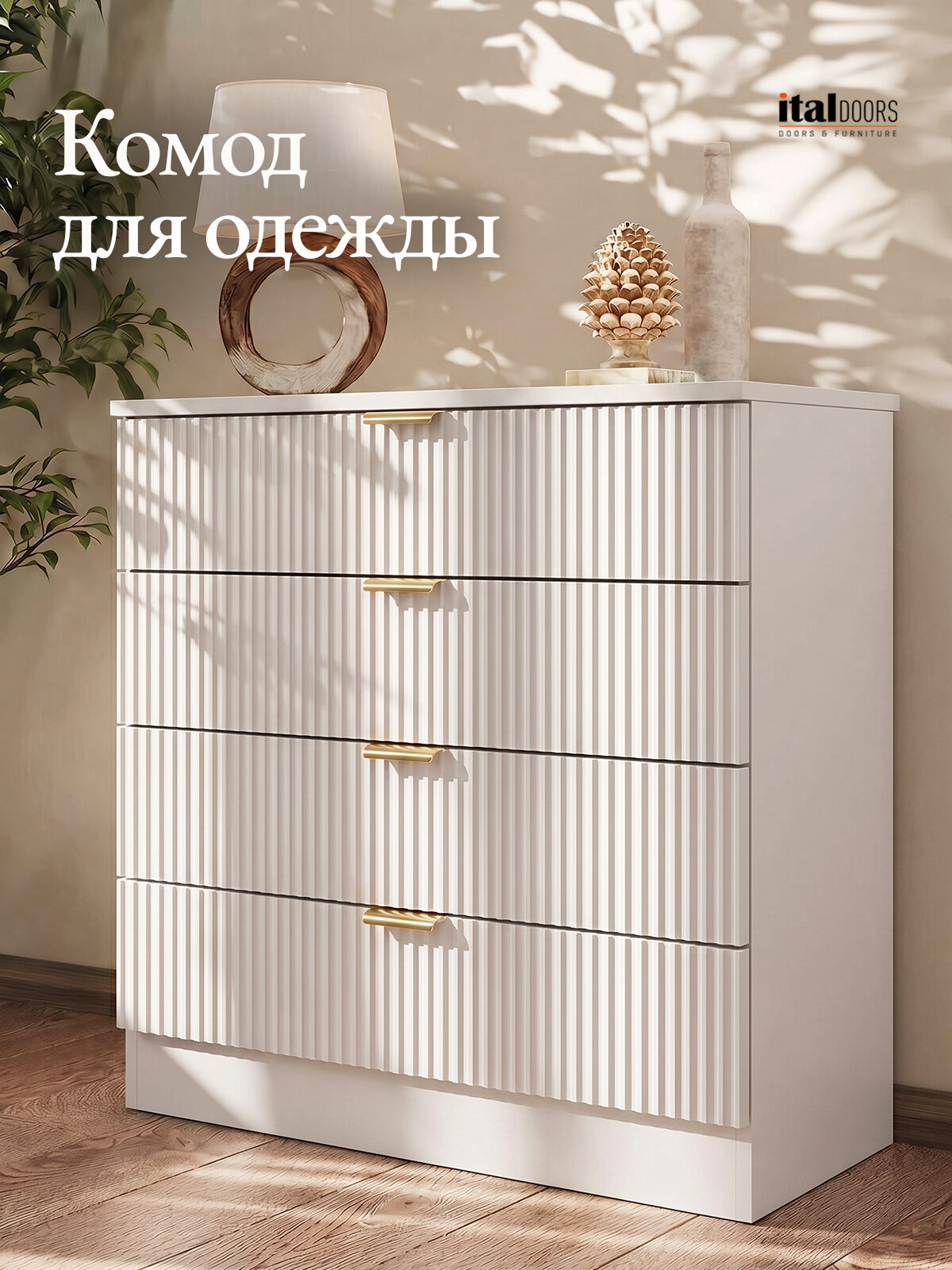 Комод с ящиками для одежды ItalDoors