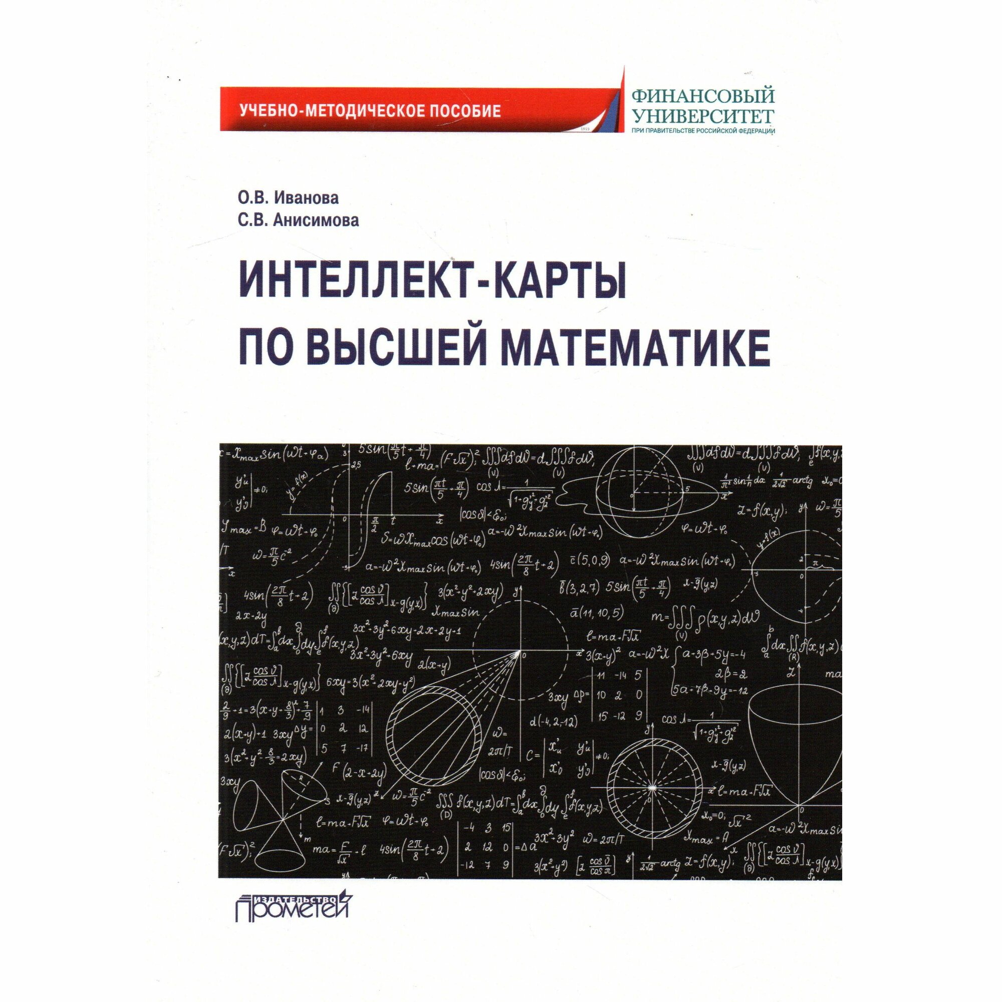 Интеллект-карты по высшей математике: Учеб.-метод. пособие
