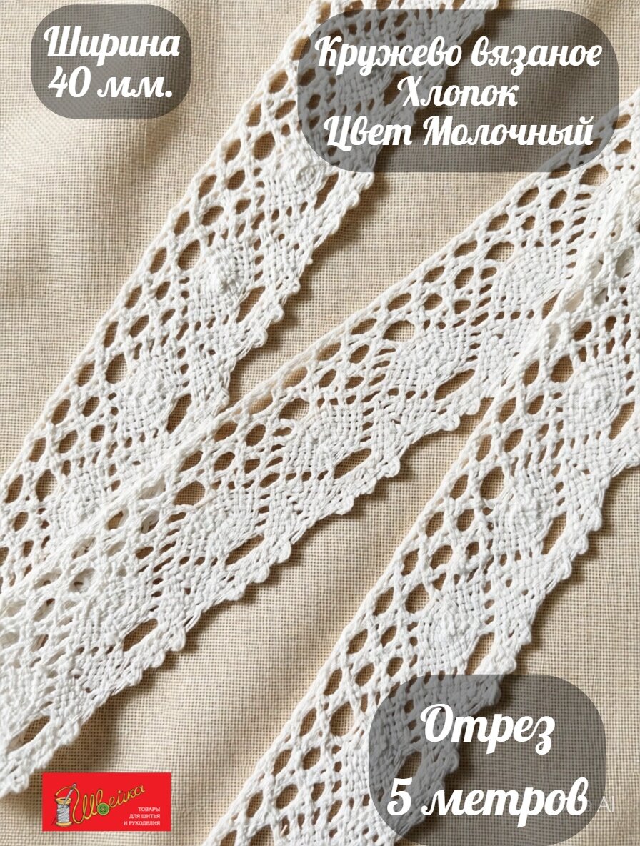 Кружево, цвет молочный, ширина 4 см, отрез 5 метров.