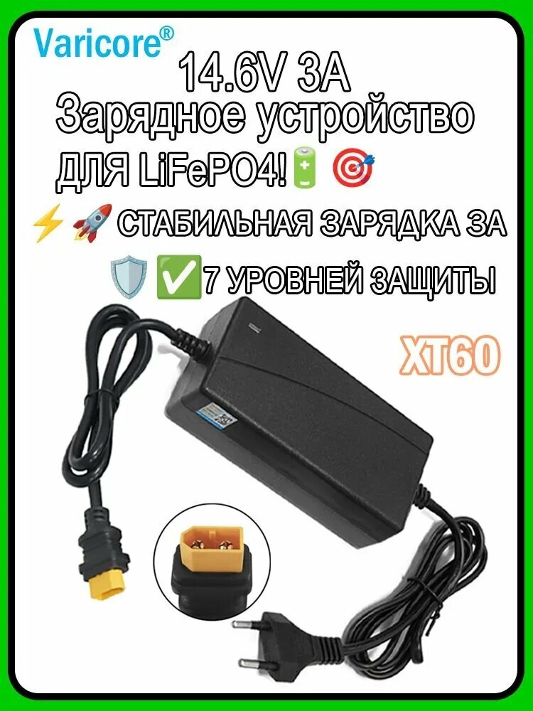 Varicore Зарядное устройство 14.6V 3A (XT60-EU) Для электросамокатов, велосипедов, гироскутеров