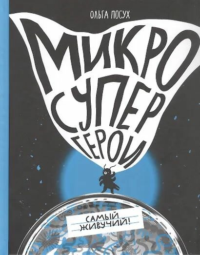 Посух Ольга: Микросупергерои. Самый живучий