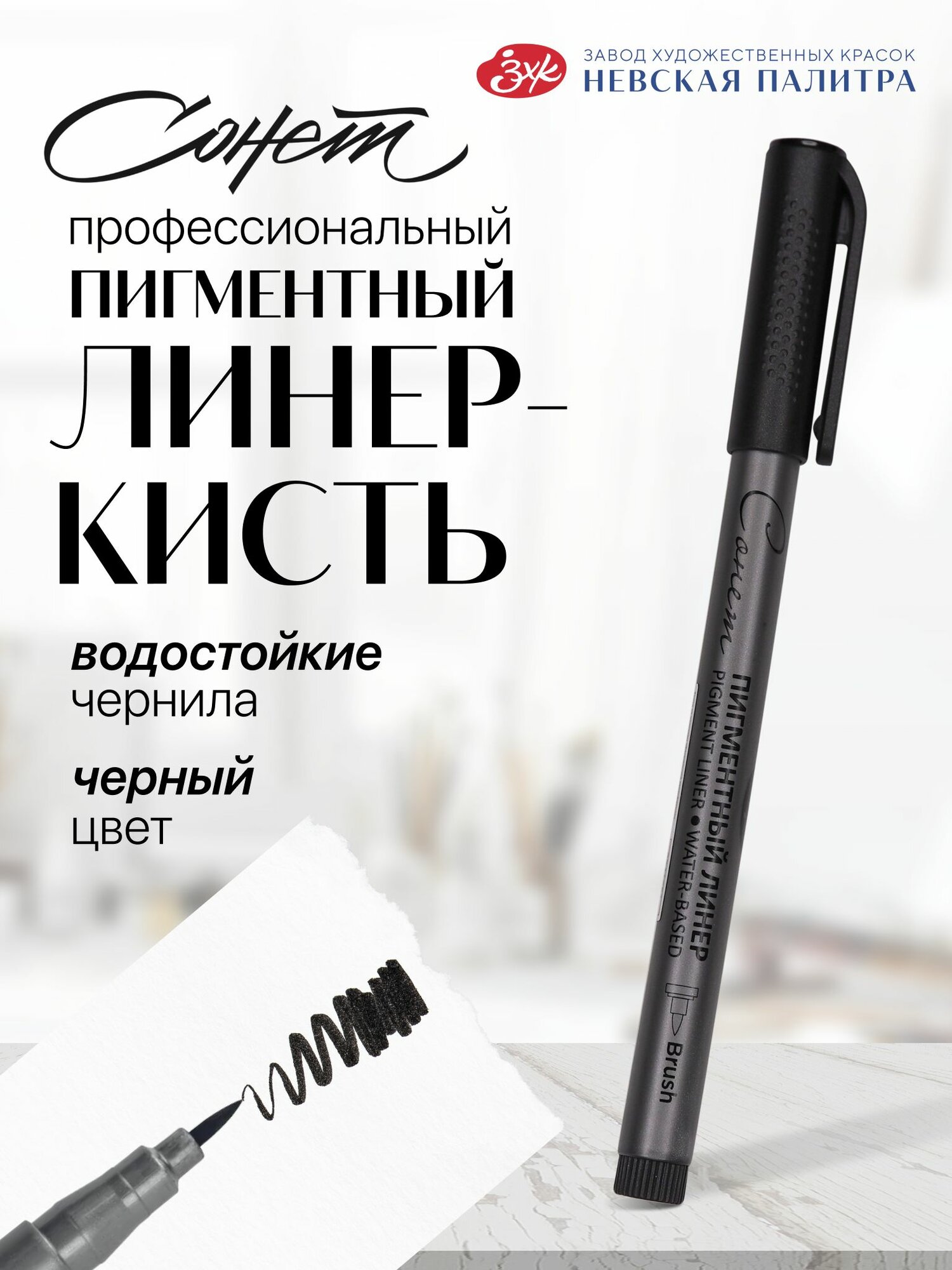 Черный линер для рисования Невская палитра Сонет, кисть 2341651