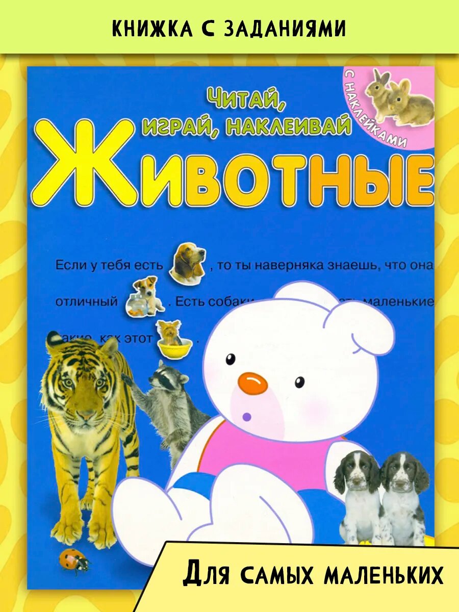 Читай, играй, наклеивай. Животные. Синяя