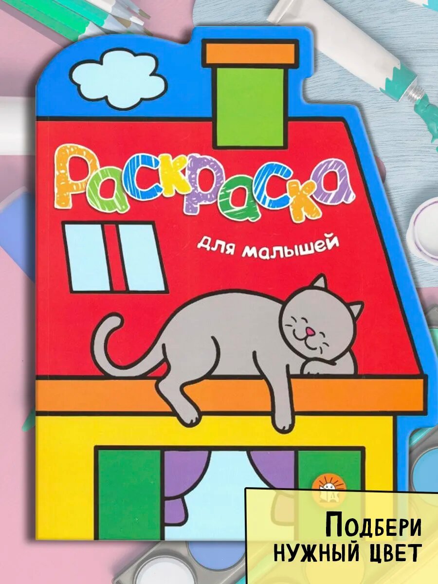 Раскраска для малышей. Кот на крыше