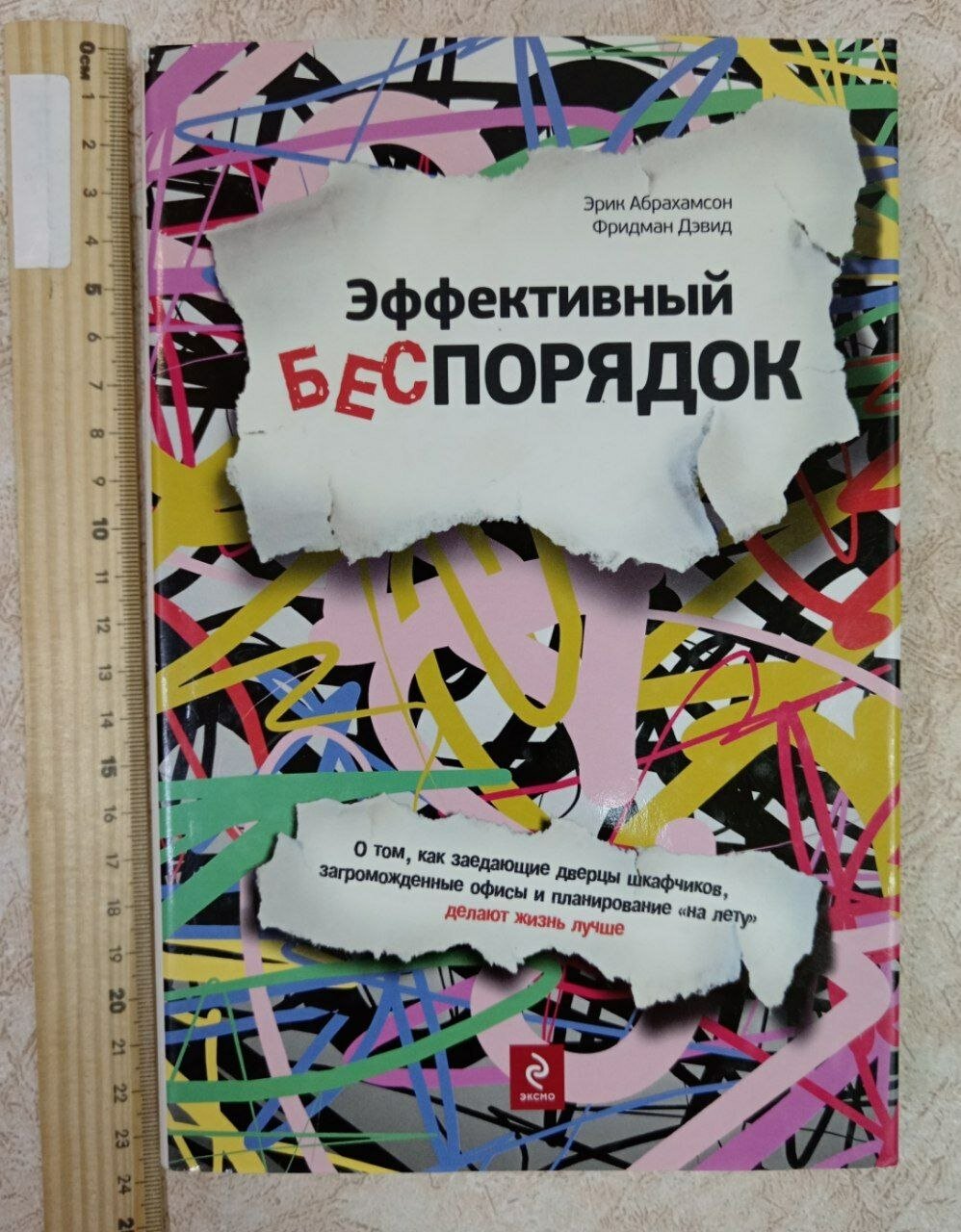 Эффективный беспорядок