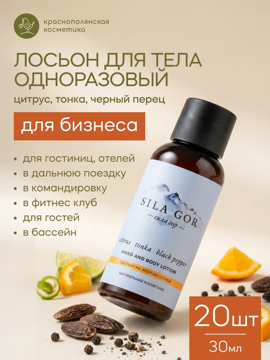 Краснополянская косметика Набор лосьонов для тела увлажняющий "Сила гор №1", пряный аромат цитруса, бобов тонка и черного перца, увлажняющее, для бизнеса, 30 мл, 20 шт. HoReCa
