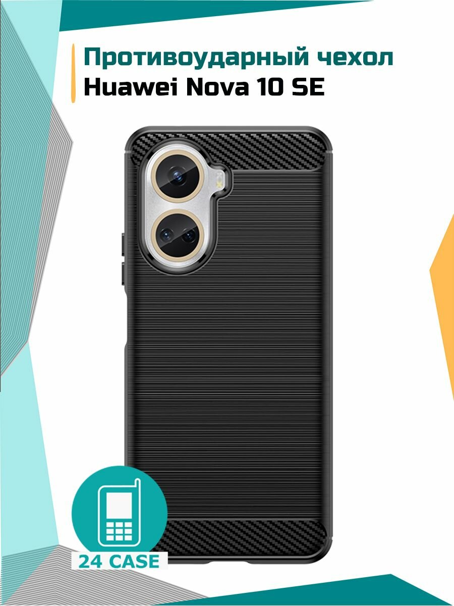 Чехол на Huawei Nova 10 SE / Хуавей Нова 10 СЕ противоударный (черный)