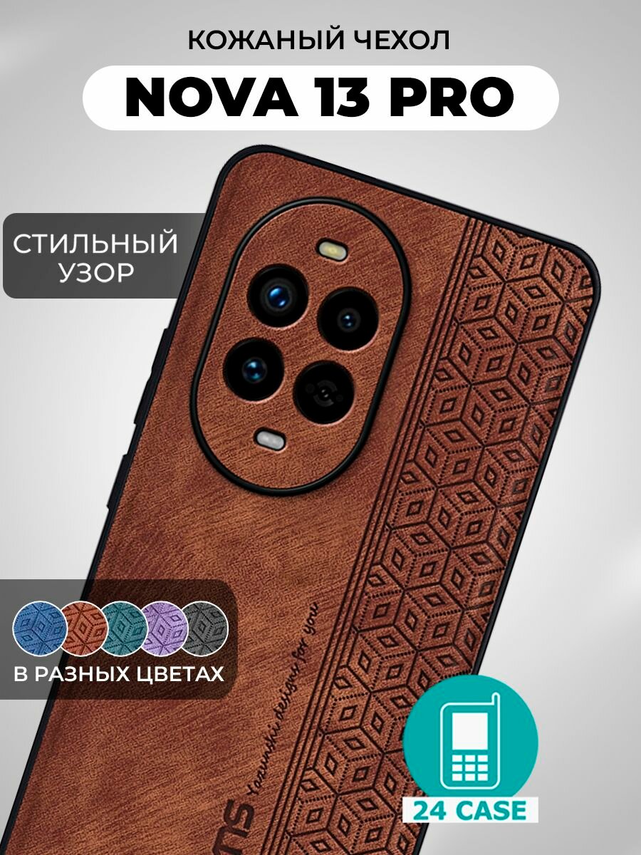 Чехол на Huawei Nova 13 Pro с принтом на Хуавей нова 13 про защитная кожаная накладка с узором (коричневый)
